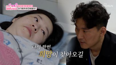 달콤이에게 또 한 번의 기적이🧬🌠 찾아와주길 바라는 부부💑 TV CHOSUN 250930 방송 | 네이트 TV