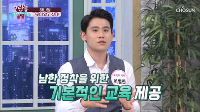 탈북민의 사회정착을 위한 「하나원」 ft. 성교육 SSUL★ TV CHOSUN 210502 방송 | 네이트 TV