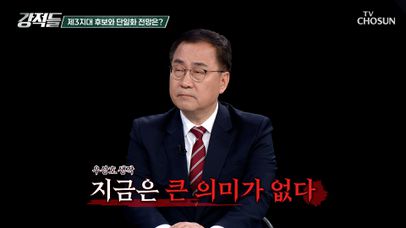 이준석 후보와 국민의 힘 후보의 단일화가 대선에 미칠 영향 TV CHOSUN 250412 방송 | 네이트 TV