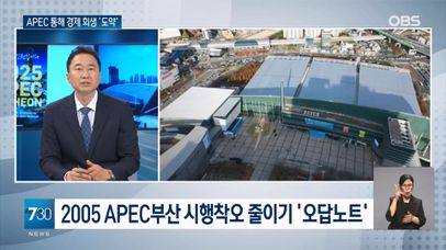 APEC을 통해 대한민국 경제회생 ′도약′ | 네이트 TV