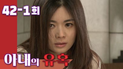[아내의 유혹 Tempation of Wife] 위기 모면 Escape from Crisis EP.42-1회 | 네이트 TV