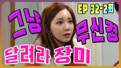 [달려라 장미 Run rose ] 무신경 insensibility EP.32-2 | 네이트 TV