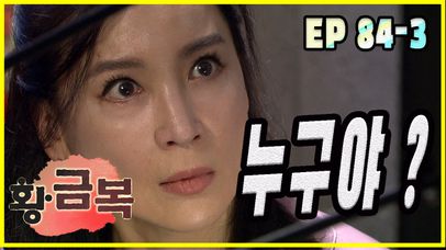 [돌아온 황금복 Return of the golden blessing] 누구야 Who is it EP.84-3 | 네이트 TV