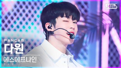 [안방1열 직캠4K] 에스에프나인 다원 'SCREAM' (SF9 DA WON FanCam)│@SBS Inkigayo_2022.07.17. | 네이트 TV