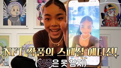 이제 그림도 NFT로 MZ 취향저격 ‘밀코메다N’ | 네이트 TV