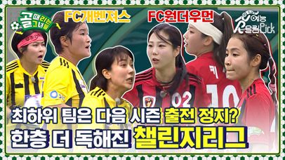 최하위 팀은 다음 시즌 출전 정지?! 더 독해져서 돌아온 챌린지리그 개막전, FC개벤져스VSFC원더우먼 | 네이트 TV