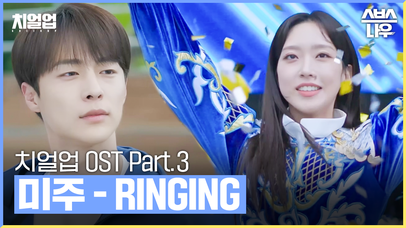 치얼업 OST Part.3 '미주 - RINGING' 뮤직비디오 #치얼업 #cheerup｜SBSNOW | 네이트 TV