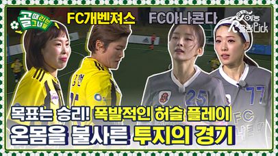 목표는 오직 승리! 폭발적인 허슬 플레이 보여준 FC아나콘다vsFC개벤져스 | 네이트 TV