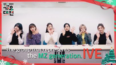 [티저] MZ세대 대표그룹, ‘아이브’가 소개하는 2022 SBS 가요대전★ | 네이트 TV