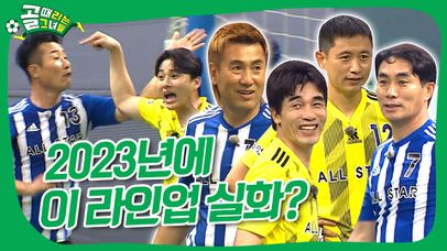 답답하면 감독님들이 직접 뛰세요. 진짜 뜀.💨 (feat.을용타 2023ver.) #골때리는그녀들 | 네이트 TV