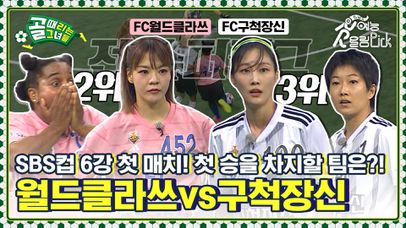 ⚡SBS컵 준결승전을 향한 첫 매치업⚡ FC월드클라쓰vsFC구척장신 6강전! | 네이트 TV