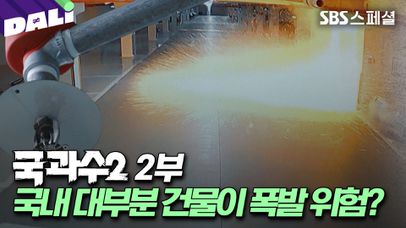 화재 막는 스프링클러가 가스 폭발의 원인? | SBS스페셜[국과수2 EP.02] (SBS 방송) | 네이트 TV
