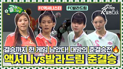 전쟁 같은 치열함 속에 부상으로 인한 기권패 선언까지..?!🔥 FC액셔니스타vsFC발라드림 SBS컵 준결승전 | 네이트 TV