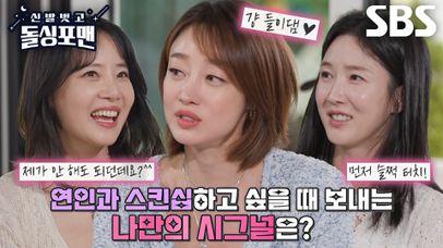 강경헌×최여진×이수경, 3인 3색 스킨십 시그널♥ | 네이트 TV