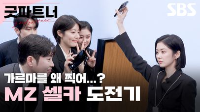 장나라X남지현X김준한X표지훈 법무법인 대정 변호사들의 MZ 되기 프로젝트📸 | 굿파트너 | SBS | 네이트 TV
