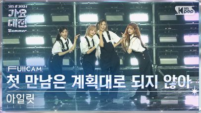 [2024 가요대전 썸머 4K] 아일릿 '첫 만남은 계획대로 되지 않아' (ILLIT 'plot twist' FullCam)│@SBS GayoDaejeon 240726 ...