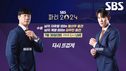 [예고] 황선우와 김우민의 수영은 지금부터 시작이야! 남자 자유형 100m와 남자 계영 SBS에서🏊‍♂️ | SBS 파리 2024 | SBS | 네이트 TV