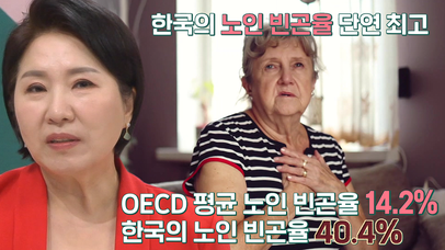 한국, OECD ‘노인 빈곤율’ 압도적 1위 국가 | 네이트 TV