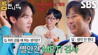 “그럼 S야” 유연석, 직접 검사해 보는 박세리 MBTI★ | 네이트 TV