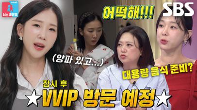 “나 마요네즈 없어!!!” 박소영, VVIP 방문 예정에 정신없는 집들이 음식 준비↘ | 네이트 TV