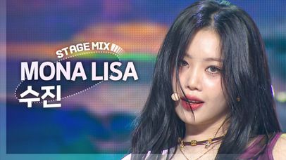 [Stage Mix] 수진 - 모나리자 (SOOJIN - MONA LISA) | 네이트 TV