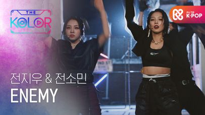 지우와 소민만이 낼 수 있는 강렬한 color! ＜ENEMY＞ | 네이트 TV