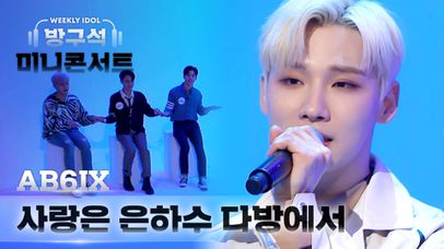 [주간아 방구석 미니콘서트] AB6IX 전웅의 ‘사랑은 은하수 다방에서’♬ l EP.509 | 네이트 TV