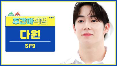 [주간아 직캠] SF9 DA WON- SCREAM (에스에프나인 다원 - 스크림) l EP.570 | 네이트 TV