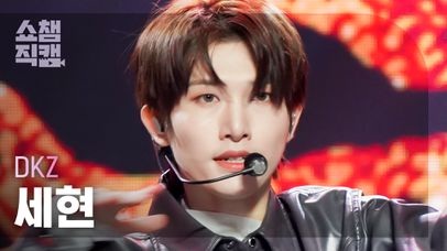 [쇼챔직캠 4K] DKZ SEHYEON - Uh-Heung (디케이지 세현 - 호랑이가 쫓아온다) | Show Champion | EP.453 | 네이트 TV