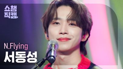 [쇼챔직캠 4K] N.Flying SEO DONG SUNG - I Like You (엔플라잉 서동성 - 폭망) | Show ...