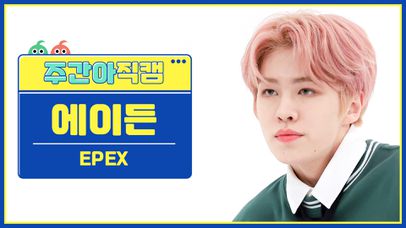 [주간아 직캠 4K] EPEX AYDEN - Hymn to Love (이펙스 에이든 - 사랑歌) l EP.587 | 네이트 TV