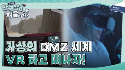 VR로 DMZ 오프로드 제대로 즐기는 조나단 가족👩‍👩‍👧‍👦 | 네이트 TV
