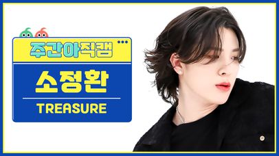 [주간아 직캠 4K] TREASURE SO JUNG HWAN - MOVE (T5) (트레저 소정환 - 무브 (T5)) l EP.620 | 네이트 TV