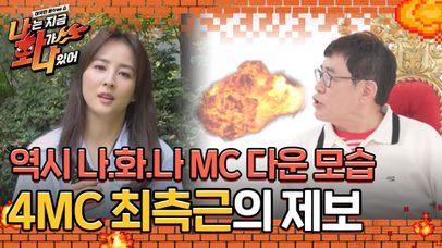역시 나.화.나 MC 다운 모습! 지나치게 솔직한 4MC 최측근들의 제보들 | 네이트 TV