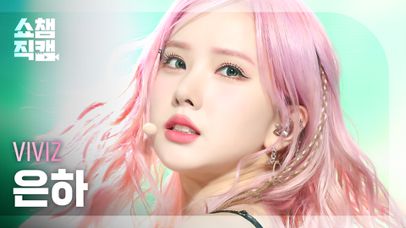 [쇼챔직캠 4K] VIVIZ EUNHA - MANIAC (비비지 은하 - 매니악) l Show Champion l EP.500 l 231115 | 네이트 TV