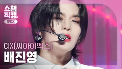 [쇼챔 원픽캠 4K] CIX BAE JINYOUNG-Lovers or Enemies (씨아이엑스 배진영-러버스 오어 에너미스)|Show Champion|EP.503 ...