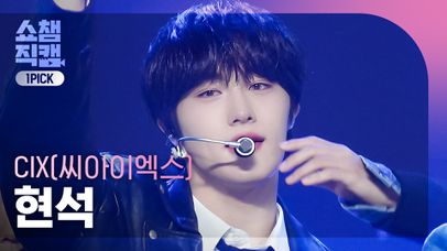 [쇼챔 원픽캠 4K] CIX HYUNSUK-Lovers or Enemies (씨아이엑스 현석-러버스 오어 에너미스)| Show Champion | EP.504 ...