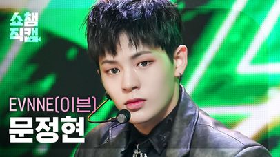 [쇼챔직캠 4K] EVNNE MUN JUNG HYUN - UGLY (이븐 문정현 - 어글리) | Show Champion | EP.504 | 240207 | 네이트 TV