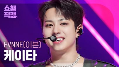 [쇼챔직캠 4K] EVNNE KEITA - UGLY (이븐 케이타 - 어글리) | Show Champion | EP.504 | 240207 | 네이트 TV