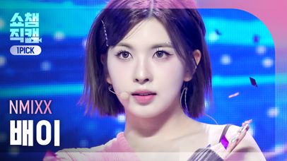 [쇼챔 원픽캠 4K] NMIXX BAE - DASH (엔믹스 배이 - 대시) l Show Champion l EP.504 l 240207 | 네이트 TV