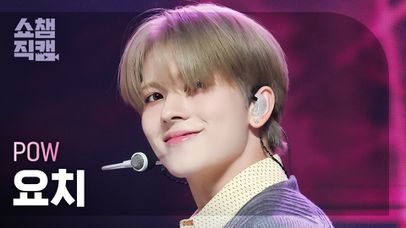 [쇼챔직캠 4K] POW YORCH- Valentine (파우 요치 - 발렌타인) | Show Champion | EP.504 | 240207 | 네이트 TV