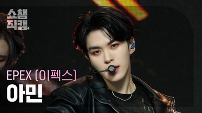 [쇼챔직캠 4K] EPEX AMIN - Breathe in Love (이펙스 아민 - 브레스 인 러브) | Show ...