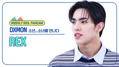 [주간아 직캠 4K] DXMON REX - Girls, Love boys, Love girls (다이몬 렉스 - 소년…소녀를 ...