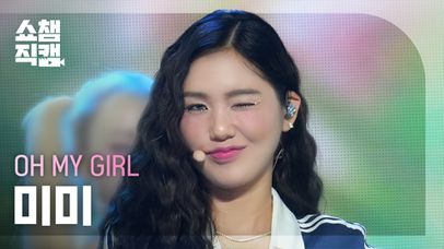 [쇼챔직캠 4K] OH MY GIRL MIMI(오마이걸 미미) - Start Up | Show Champion | EP.531 | 240904 | 네이트 TV