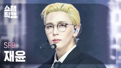 [쇼챔직캠 4K] SF9 JAE YOON(에스에프나인 재윤) - LOVE RACE | Show Champion | EP.547 | 250319 | 네이트 TV