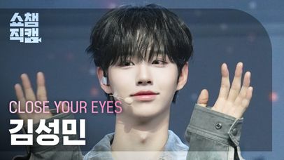 [쇼챔직캠 4K] CLOSE YOUR EYES KIM SUNGMIN(클로즈 유어 아이즈 김성민) - To The Woods | Show Champion | EP.550 ...