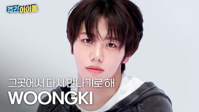 [주간아 직캠] AHOF WOONGKI - Rendezvous (아홉 차웅기 - 그곳에서 다시 만나기로 해) l #주간아이돌 l ...