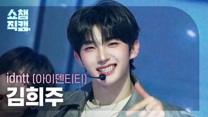 [쇼챔직캠 4K] idntt Kim HeeJu(아이덴티티 김희주) - Pretty Boy Swag | Show Champion ...