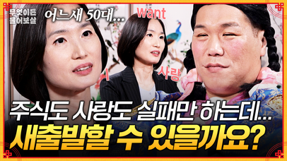 [풀버전] 주식 사기당해 돈 잃고, 새로운 인연인 줄 알았는데 유부남이고... 저 새출발할 수 있을까요? [무엇이든 물어보살 ...
