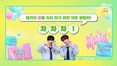 '차차차' TWS 𝘷𝘴 NCT WISH 𝘷𝘴 MC 샤인멍캣! 오늘은 내가 마음 따라 poppop 떠보왕👑 | Mnet 250501 방송 | 네이트 TV